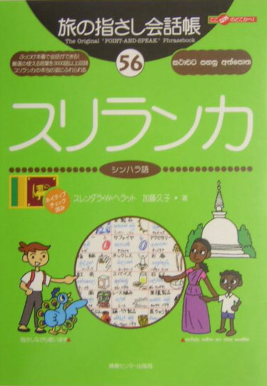 ◆◆◆非常にきれいな状態です。中古商品のため使用感等ある場合がございますが、品質には十分注意して発送いたします。 【毎日発送】 商品状態 著者名 スレンダラ・W．ヘラット、加藤久子（日本語教師） 出版社名 ゆびさし 発売日 2004年07月...