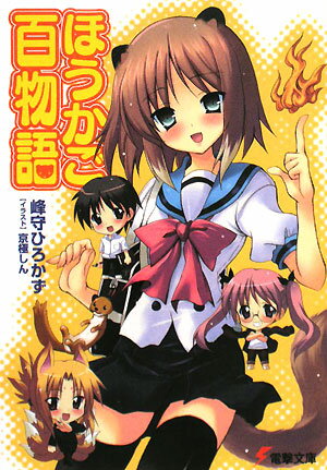 ◆◆◆おおむね良好な状態です。中古商品のため使用感等ある場合がございますが、品質には十分注意して発送いたします。 【毎日発送】 商品状態 著者名 峰守ひろかず 出版社名 アスキ−・メディアワ−クス 発売日 2008年02月25日 ISBN ...