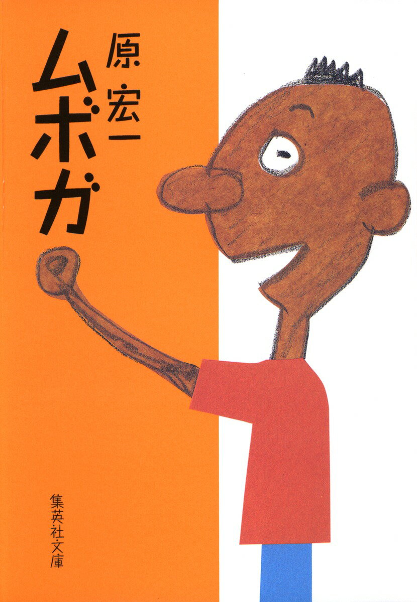 ◆◆◆非常にきれいな状態です。中古商品のため使用感等ある場合がございますが、品質には十分注意して発送いたします。 【毎日発送】 商品状態 著者名 原宏一 出版社名 集英社 発売日 2008年09月25日 ISBN 9784087463552