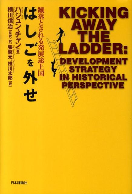 ◆◆◆カバーがありません。中古ですので多少の使用感がありますが、品質には十分に注意して販売しております。迅速・丁寧な発送を心がけております。【毎日発送】 商品状態 著者名 ハジュン・チャン、横川信治 出版社名 日本評論社 発売日 2009年...