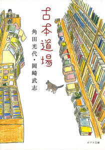 ◆◆◆非常にきれいな状態です。中古商品のため使用感等ある場合がございますが、品質には十分注意して発送いたします。 【毎日発送】 商品状態 著者名 角田光代、岡崎武志 出版社名 ポプラ社 発売日 2008年06月05日 ISBN 978459...