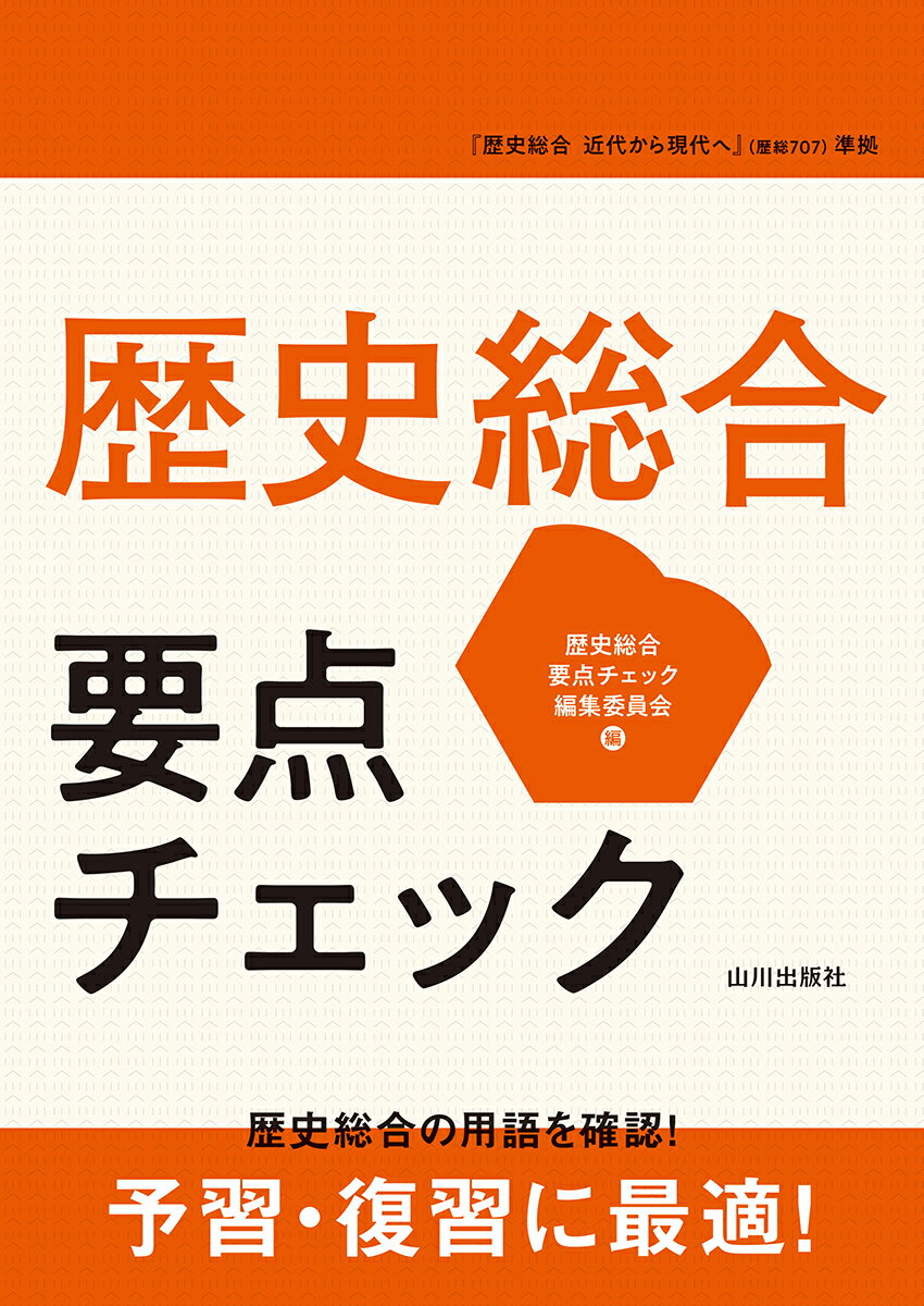 ◆◆◆非常にきれいな状態です。中古商品のため使用感等ある場合がございますが、品質には十分注意して発送いたします。 【毎日発送】 商品状態 著者名 歴史総合要点チェック編集委員会 出版社名 山川出版社（千代田区） 発売日 2022年02月20...