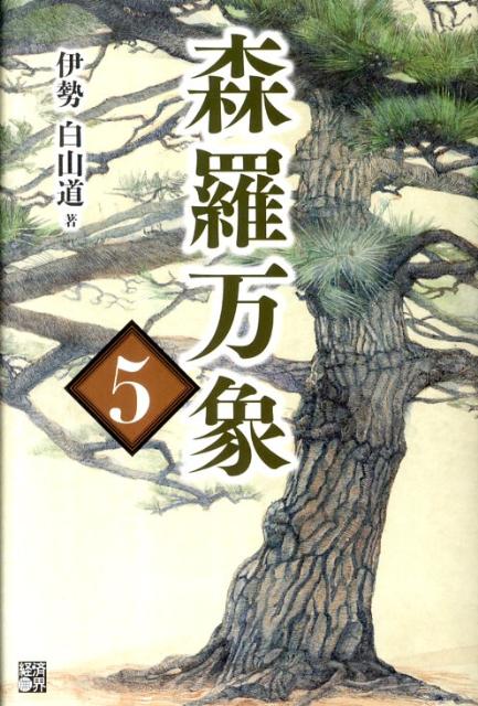 ◆◆◆非常にきれいな状態です。中古商品のため使用感等ある場合がございますが、品質には十分注意して発送いたします。 【毎日発送】 商品状態 著者名 伊勢白山道 出版社名 経済界 発売日 2011年09月 ISBN 9784766785043
