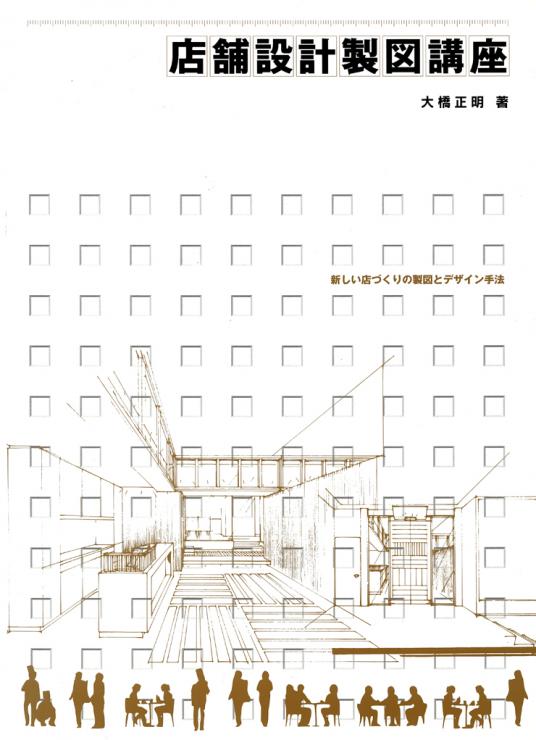 ◆◆◆おおむね良好な状態です。中古商品のため使用感等ある場合がございますが、品質には十分注意して発送いたします。 【毎日発送】 商品状態 著者名 大橋正明（1943−） 出版社名 商店建築社 発売日 2008年04月01日 ISBN 978...