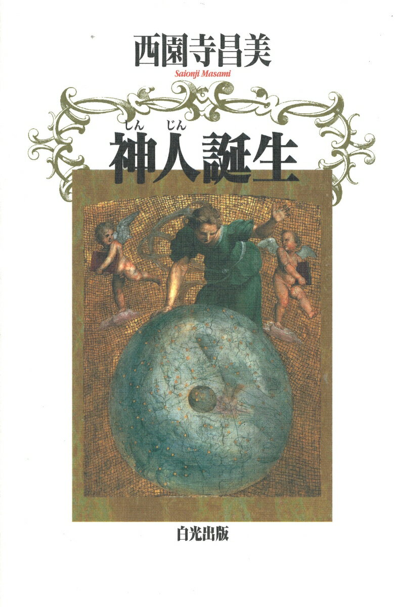 ◆◆◆小口に汚れがあります。中古ですので多少の使用感がありますが、品質には十分に注意して販売しております。迅速・丁寧な発送を心がけております。【毎日発送】 商品状態 著者名 西園寺昌美 出版社名 白光真宏会出版本部 発売日 2002年04月...