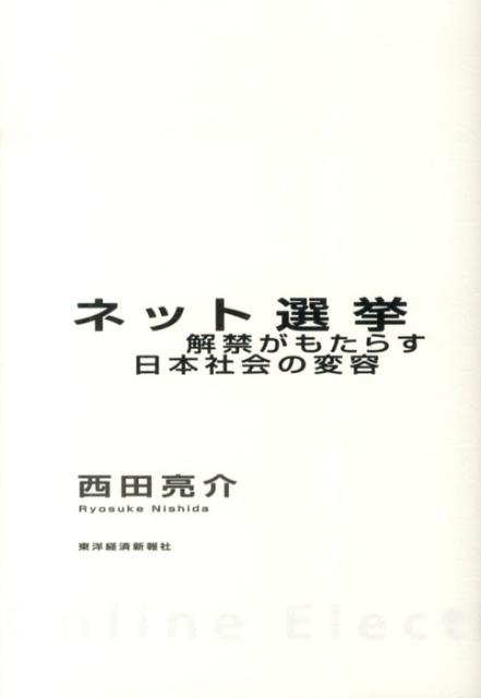 ◆◆◆非常にきれいな状態です。中古商品のため使用感等ある場合がございますが、品質には十分注意して発送いたします。 【毎日発送】 商品状態 著者名 西田亮介 出版社名 東洋経済新報社 発売日 2013年06月 ISBN 9784492212097