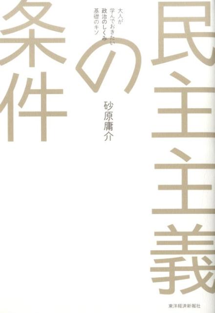 ◆◆◆おおむね良好な状態です。中古商品のため使用感等ある場合がございますが、品質には十分注意して発送いたします。 【毎日発送】 商品状態 著者名 砂原庸介 出版社名 東洋経済新報社 発売日 2015年04月 ISBN 9784492212202