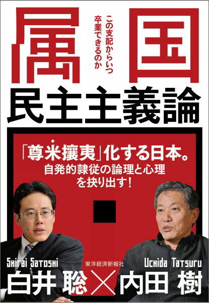 ◆◆◆小口に汚れがあります。中古ですので多少の使用感がありますが、品質には十分に注意して販売しております。迅速・丁寧な発送を心がけております。【毎日発送】 商品状態 著者名 内田樹、白井聡 出版社名 東洋経済新報社 発売日 2016年07月...