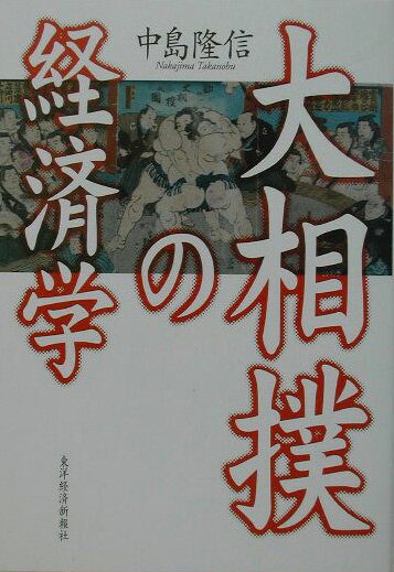 ◆◆◆おおむね良好な状態です。中古商品のため使用感等ある場合がございますが、品質には十分注意して発送いたします。 【毎日発送】 商品状態 著者名 中島隆信 出版社名 東洋経済新報社 発売日 2003年10月 ISBN 9784492313305