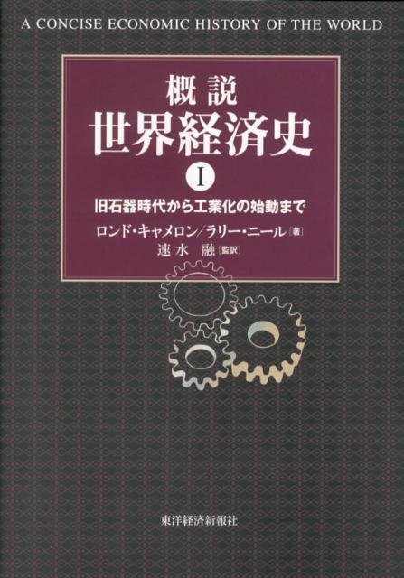 ◆◆◆おおむね良好な状態です。中古商品のため使用感等ある場合がございますが、品質には十分注意して発送いたします。 【毎日発送】 商品状態 著者名 ロンド・キャメロン、ラリ−・ニ−ル 出版社名 東洋経済新報社 発売日 2013年01月 ISB...