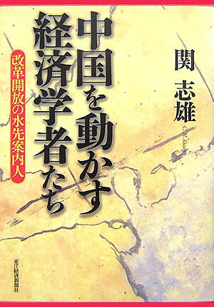 ◆◆◆非常にきれいな状態です。中古商品のため使用感等ある場合がございますが、品質には十分注意して発送いたします。 【毎日発送】 商品状態 著者名 関志雄 出版社名 東洋経済新報社 発売日 2007年08月02日 ISBN 978449244...