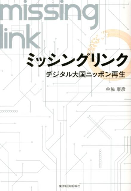 ◆◆◆おおむね良好な状態です。中古商品のため使用感等ある場合がございますが、品質には十分注意して発送いたします。 【毎日発送】 商品状態 著者名 谷脇康彦 出版社名 東洋経済新報社 発売日 2012年08月02日 ISBN 97844925...