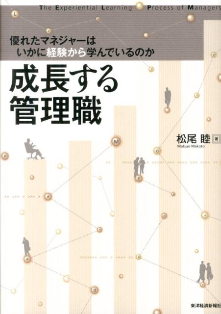 ◆◆◆全体的に汚れ、傷みがあります。角折れがあります。中古ですので多少の使用感がありますが、品質には十分に注意して販売しております。迅速・丁寧な発送を心がけております。【毎日発送】 商品状態 著者名 松尾睦 出版社名 東洋経済新報社 発売日...