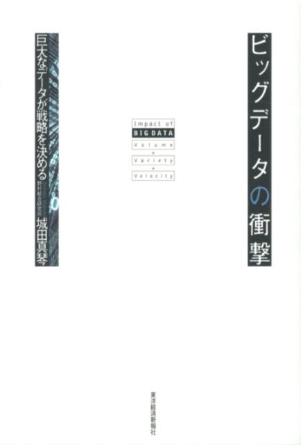 ◆◆◆非常にきれいな状態です。中古商品のため使用感等ある場合がございますが、品質には十分注意して発送いたします。 【毎日発送】 商品状態 著者名 城田真琴 出版社名 東洋経済新報社 発売日 2012年07月12日 ISBN 97844925...