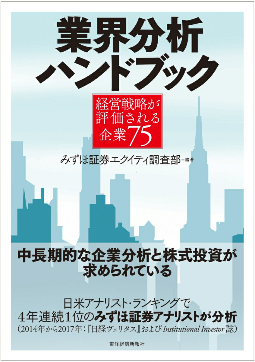 ◆◆◆おおむね良好な状態です。中古商品のため使用感等ある場合がございますが、品質には十分注意して発送いたします。 【毎日発送】 商品状態 著者名 みずほ証券エクイティ調査部 出版社名 東洋経済新報社 発売日 2017年09月14日 ISBN...