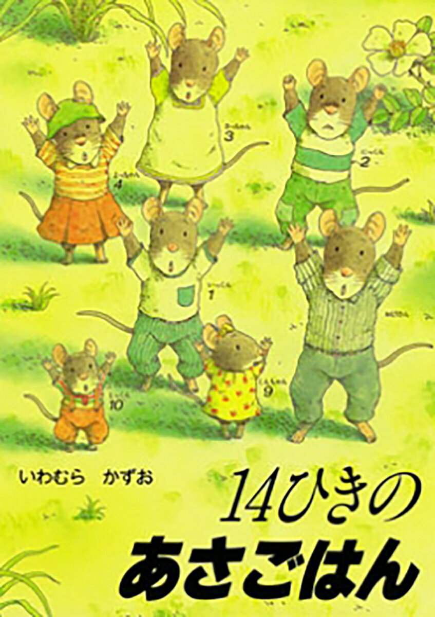 ◆◆◆カバーがありません。中古ですので多少の使用感がありますが、品質には十分に注意して販売しております。迅速・丁寧な発送を心がけております。【毎日発送】 商品状態 著者名 いわむらかずお 出版社名 童心社 発売日 2013年04月 ISBN...