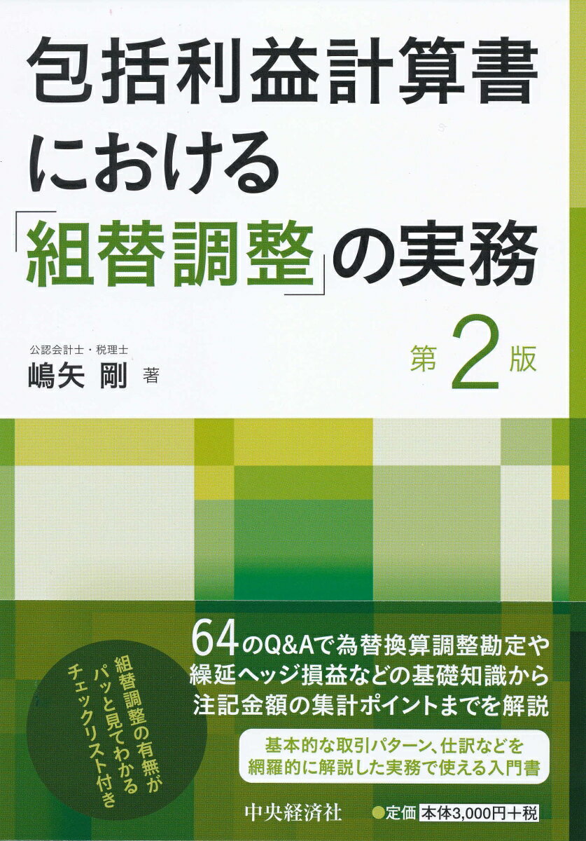 ◆◆◆非常にきれいな状態です。中古商品のため使用感等ある場合がございますが、品質には十分注意して発送いたします。 【毎日発送】 商品状態 著者名 嶋矢剛 出版社名 中央経済社 発売日 2019年05月25日 ISBN 9784502309014