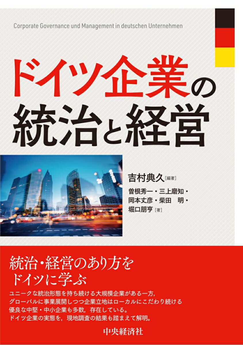 ◆◆◆非常にきれいな状態です。中古商品のため使用感等ある場合がございますが、品質には十分注意して発送いたします。 【毎日発送】 商品状態 著者名 吉村典久 出版社名 中央経済社 発売日 2021年03月31日 ISBN 9784502382413