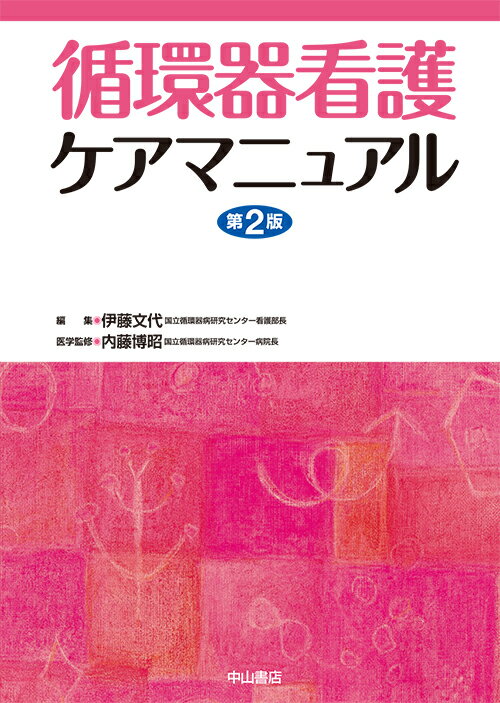 ◆◆◆カバーがありません。中古ですので多少の使用感がありますが、品質には十分に注意して販売しております。迅速・丁寧な発送を心がけております。【毎日発送】 商品状態 著者名 伊藤文代、内藤博昭 出版社名 中山書店 発売日 2013年08月20...