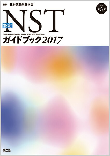◆◆◆おおむね良好な状態です。中古商品のため使用感等ある場合がございますが、品質には十分注意して発送いたします。 【毎日発送】 商品状態 著者名 日本病態栄養学会 出版社名 南江堂 発売日 2017年07月25日 ISBN 97845242...