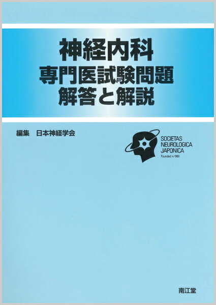 ◆◆◆非常にきれいな状態です。中古商品のため使用感等ある場合がございますが、品質には十分注意して発送いたします。 【毎日発送】 商品状態 著者名 日本神経学会 出版社名 南江堂 発売日 2017年03月20日 ISBN 9784524259984