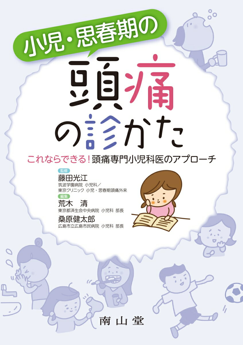 ◆◆◆おおむね良好な状態です。中古商品のため使用感等ある場合がございますが、品質には十分注意して発送いたします。 【毎日発送】 商品状態 著者名 藤田光江、荒木清 出版社名 南山堂 発売日 2018年04月24日 ISBN 97845252...