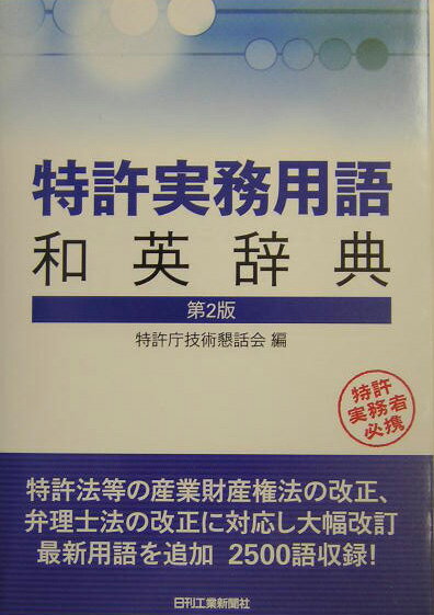 ◆◆◆非常にきれいな状態です。中古商品のため使用感等ある場合がございますが、品質には十分注意して発送いたします。 【毎日発送】 商品状態 著者名 特許庁技術懇話会 出版社名 日刊工業新聞社 発売日 2003年11月27日 ISBN 9784...