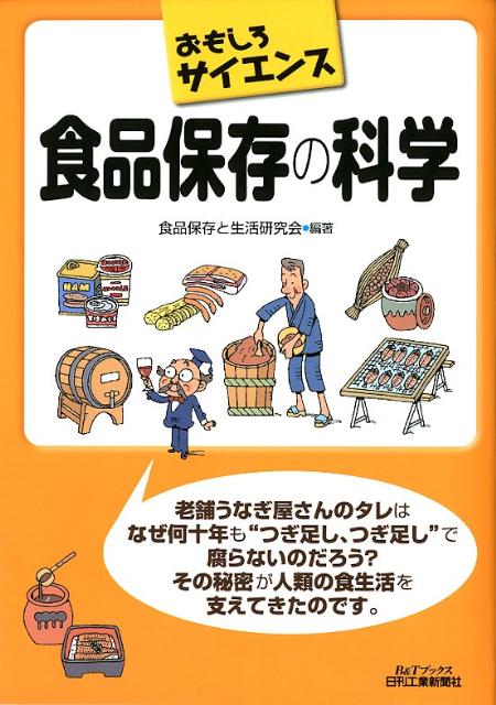 ◆◆◆中古ですので多少の使用感がありますが、品質には十分に注意して販売しております。迅速・丁寧な発送を心がけております。【毎日発送】 商品状態 著者名 食品保存と生活研究会 出版社名 日刊工業新聞社 発売日 2012年01月 ISBN 97...