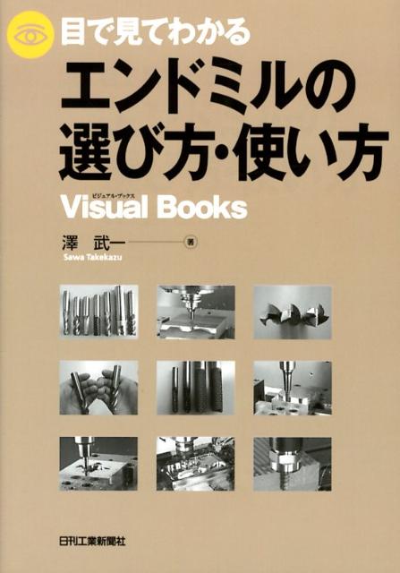 ◆◆◆全体的に日焼け、使用感があります。中古ですので多少の使用感がありますが、品質には十分に注意して販売しております。迅速・丁寧な発送を心がけております。【毎日発送】 商品状態 著者名 澤武一 出版社名 日刊工業新聞社 発売日 2012年0...