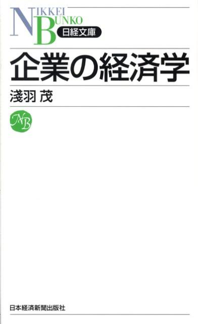 ◆◆◆カバーに日焼けがあります。中古ですので多少の使用感がありますが、品質には十分に注意して販売しております。迅速・丁寧な発送を心がけております。【毎日発送】 商品状態 著者名 浅羽茂 出版社名 日経BPM（日本経済新聞出版本部） 発売日 ...