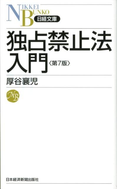 ◆◆◆非常にきれいな状態です。中古商品のため使用感等ある場合がございますが、品質には十分注意して発送いたします。 【毎日発送】 商品状態 著者名 厚谷襄児 出版社名 日経BPM（日本経済新聞出版本部） 発売日 2012年01月 ISBN 9...