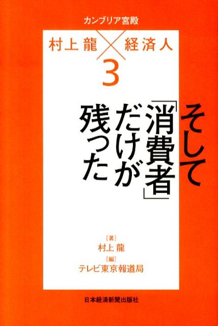 ◆◆◆非常にきれいな状態です。中古商品のため使用感等ある場合がございますが、品質には十分注意して発送いたします。 【毎日発送】 商品状態 著者名 村上龍、テレビ東京 出版社名 日経BPM（日本経済新聞出版本部） 発売日 2009年12月 I...