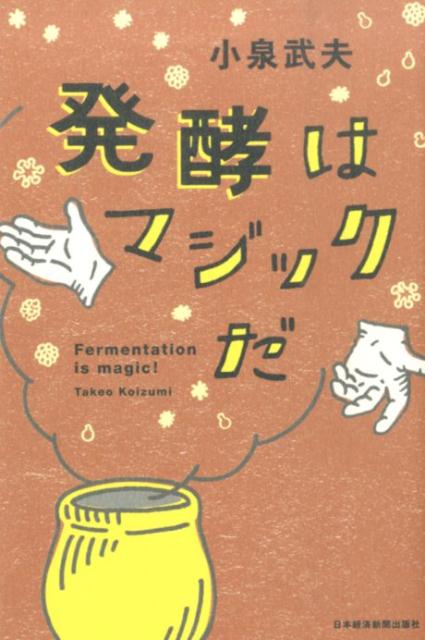 ◆◆◆おおむね良好な状態です。中古商品のため使用感等ある場合がございますが、品質には十分注意して発送いたします。 【毎日発送】 商品状態 著者名 小泉武夫 出版社名 日経BPM（日本経済新聞出版本部） 発売日 2014年11月 ISBN 9...