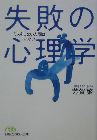 ◆◆◆おおむね良好な状態です。中古商品のため使用感等ある場合がございますが、品質には十分注意して発送いたします。 【毎日発送】 商品状態 著者名 芳賀繁 出版社名 日経BPM（日本経済新聞出版本部） 発売日 2004年10月 ISBN 97...