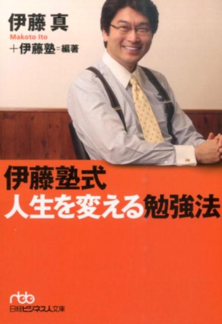 ◆◆◆非常にきれいな状態です。中古商品のため使用感等ある場合がございますが、品質には十分注意して発送いたします。 【毎日発送】 商品状態 著者名 伊藤真（法律）、伊藤塾 出版社名 日経BPM（日本経済新聞出版本部） 発売日 2015年02月...