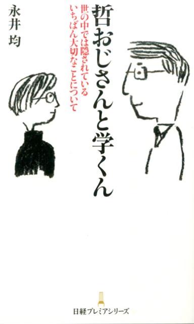 ◆◆◆非常にきれいな状態です。中古商品のため使用感等ある場合がございますが、品質には十分注意して発送いたします。 【毎日発送】 商品状態 著者名 永井均 出版社名 日経BPM（日本経済新聞出版本部） 発売日 2014年09月 ISBN 97...