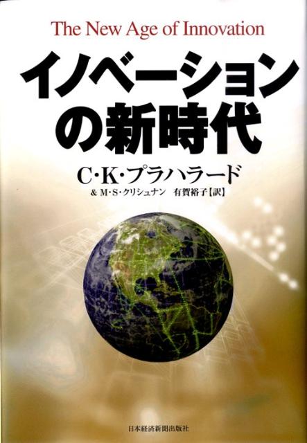 ◆◆◆非常にきれいな状態です。中古商品のため使用感等ある場合がございますが、品質には十分注意して発送いたします。 【毎日発送】 商品状態 著者名 C．K．プラハラド、M．S．クリシュナン 出版社名 日経BPM（日本経済新聞出版本部） 発売日...