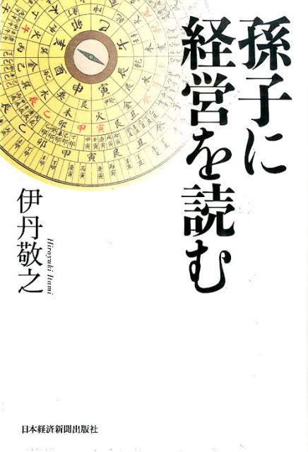 ◆◆◆非常にきれいな状態です。中古商品のため使用感等ある場合がございますが、品質には十分注意して発送いたします。 【毎日発送】 商品状態 著者名 伊丹敬之 出版社名 日経BPM（日本経済新聞出版本部） 発売日 2014年07月 ISBN 9...