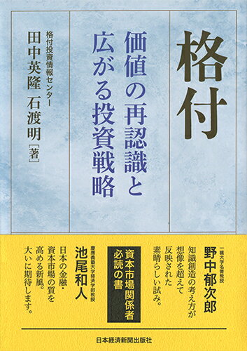 ◆◆◆非常にきれいな状態です。中古商品のため使用感等ある場合がございますが、品質には十分注意して発送いたします。 【毎日発送】 商品状態 著者名 田中英隆、石渡明 出版社名 日経BPM（日本経済新聞出版本部） 発売日 2016年10月 IS...