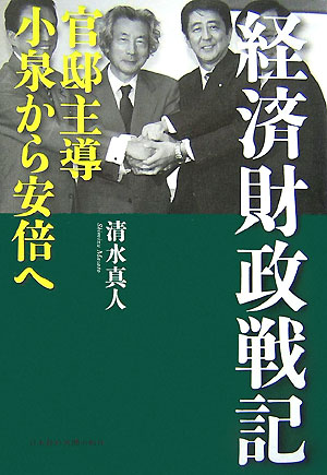 ◆◆◆非常にきれいな状態です。中古商品のため使用感等ある場合がございますが、品質には十分注意して発送いたします。 【毎日発送】 商品状態 著者名 清水真人 出版社名 日経BPM（日本経済新聞出版本部） 発売日 2007年05月 ISBN 9...