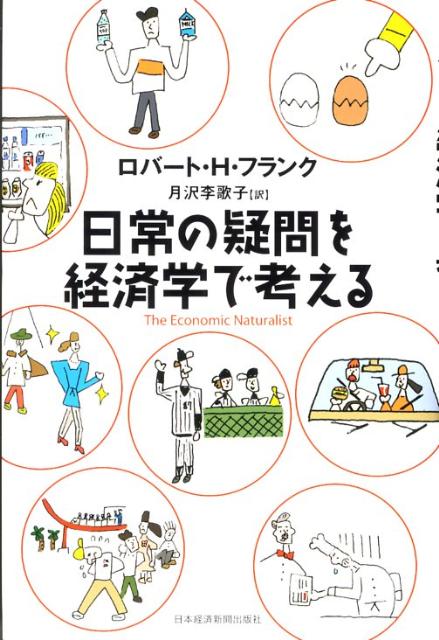 ◆◆◆非常にきれいな状態です。中古商品のため使用感等ある場合がございますが、品質には十分注意して発送いたします。 【毎日発送】 商品状態 著者名 ロバ−ト・H．フランク、月沢李歌子 出版社名 日経BPM（日本経済新聞出版本部） 発売日 20...