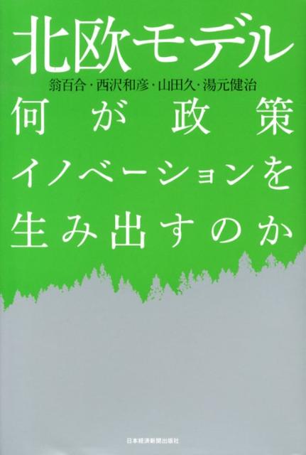 ◆◆◆おおむね良好な状態です。中古商品のため使用感等ある場合がございますが、品質には十分注意して発送いたします。 【毎日発送】 商品状態 著者名 翁百合、西沢和彦 出版社名 日経BPM（日本経済新聞出版本部） 発売日 2012年11月 IS...