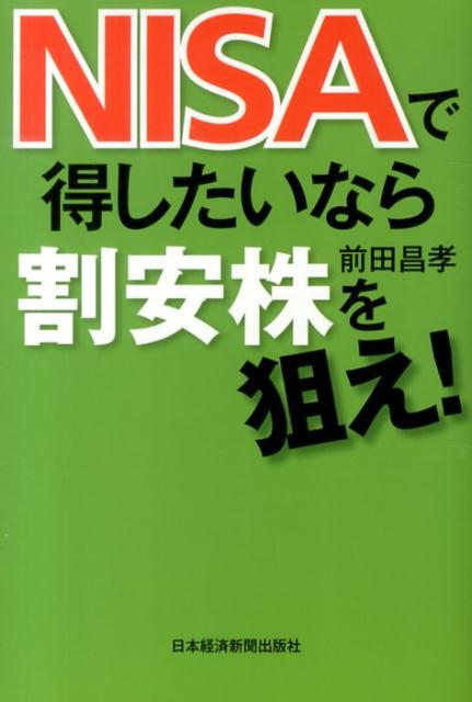 ◆◆◆おおむね良好な状態です。中古商品のため使用感等ある場合がございますが、品質には十分注意して発送いたします。 【毎日発送】 商品状態 著者名 前田昌孝 出版社名 日経BPM（日本経済新聞出版本部） 発売日 2013年12月 ISBN 9...