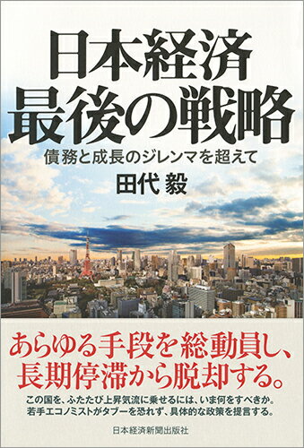 ◆◆◆小口に汚れがあります。中古ですので多少の使用感がありますが、品質には十分に注意して販売しております。迅速・丁寧な発送を心がけております。【毎日発送】 商品状態 著者名 田代毅 出版社名 日経BPM（日本経済新聞出版本部） 発売日 20...