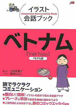 ◆◆◆カバーに日焼けがあります。中古ですので多少の使用感がありますが、品質には十分に注意して販売しております。迅速・丁寧な発送を心がけております。【毎日発送】 商品状態 著者名 大田垣晴子、藤田ヒロコ 出版社名 JTBパブリッシング 発売日...