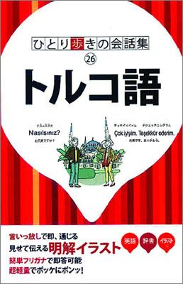◆◆◆おおむね良好な状態です。中古商品のため使用感等ある場合がございますが、品質には十分注意して発送いたします。 【毎日発送】 商品状態 著者名 出版社名 JTBパブリッシング 発売日 2009年04月 ISBN 9784533074790