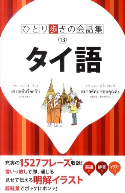 ◆◆◆非常にきれいな状態です。中古商品のため使用感等ある場合がございますが、品質には十分注意して発送いたします。 【毎日発送】 商品状態 著者名 出版社名 JTBパブリッシング 発売日 2011年07月 ISBN 9784533083280
