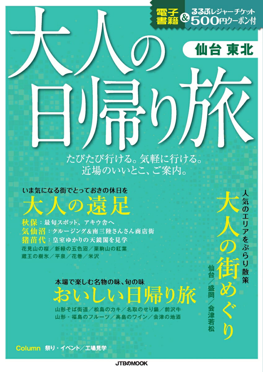 ◆◆◆非常にきれいな状態です。中古商品のため使用感等ある場合がございますが、品質には十分注意して発送いたします。 【毎日発送】 商品状態 著者名 出版社名 JTBパブリッシング 発売日 2020年03月09日 ISBN 9784533139499