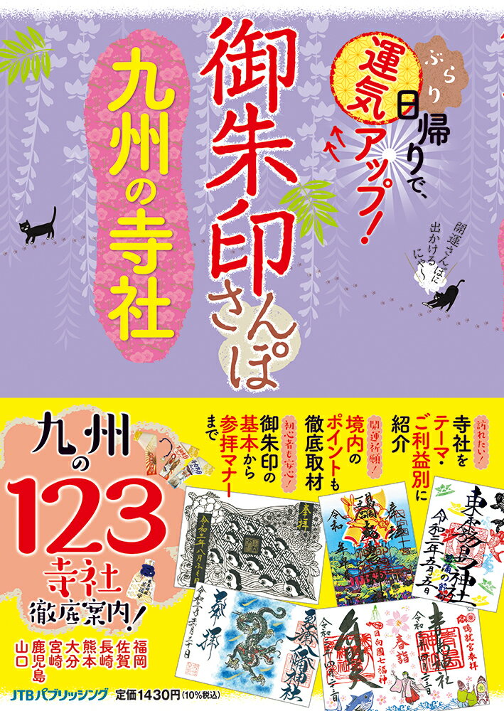 ◆◆◆非常にきれいな状態です。中古商品のため使用感等ある場合がございますが、品質には十分注意して発送いたします。 【毎日発送】 商品状態 著者名 出版社名 JTBパブリッシング 発売日 2022年01月01日 ISBN 9784533147258