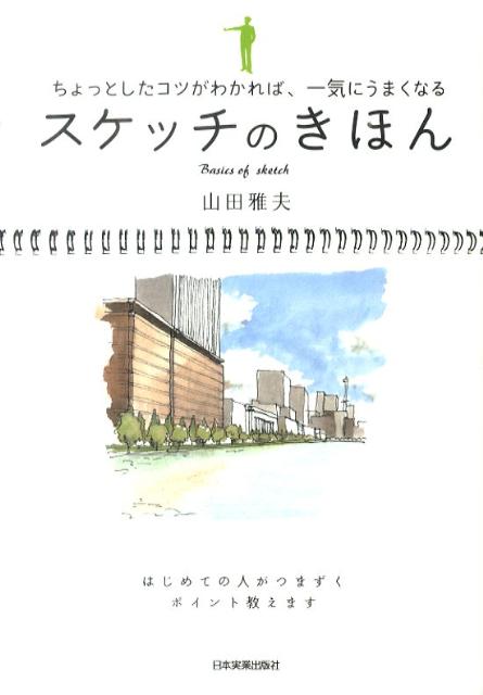 ◆◆◆非常にきれいな状態です。中古商品のため使用感等ある場合がございますが、品質には十分注意して発送いたします。 【毎日発送】 商品状態 著者名 山田雅夫 出版社名 日本実業出版社 発売日 2010年12月 ISBN 9784534047793